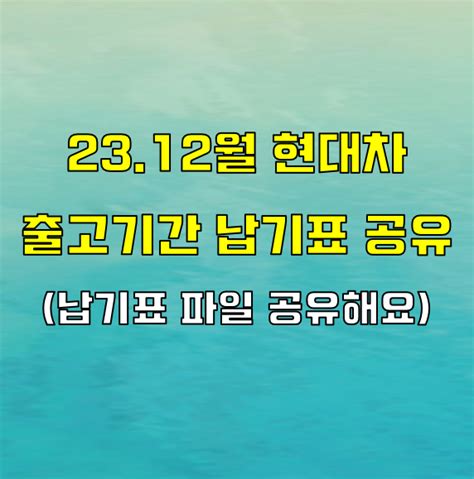 현대차 출고기간 납기표 및 출고대기기간 2023년 12월