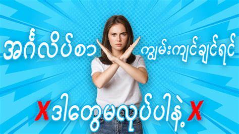 အင်္ဂလိပ်စာ ကျွမ်းကျင်ချင်ရင် ဒါတွေမလုပ်ပါနဲ့ အင်္ဂလိပ်စာ ကျွမ်းကျင်ခ