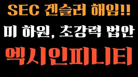 엑시인피니티 코인 미국 연준 베이지북 작심발표 Sec 겐슬러위원장 해임한다 미국 하원 초강력법안 발의 지금빨리