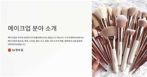 메이크업 분야 소개