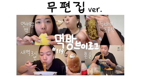 무편집줏대도 𝓩𝓮𝓻𝓸로 나와 이제~ 다 𝓩𝓮𝓻𝓸야~ 두바이초콜릿 연세우유 바나나생크림떡 역전할맥 짜파구리 염통꼬치 혼술 까눌레 소금빵 돈까스 편의점 먹방 브이로그
