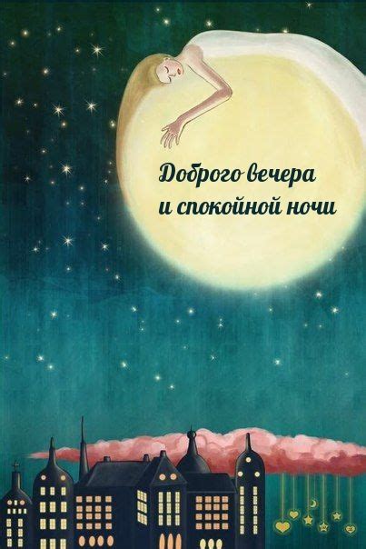 Картинки с надписью Доброго вечера и спокойной ночи