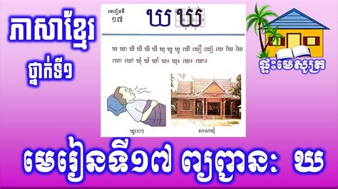មេរៀនទី១៧ ព្យព្ជានៈ ឃ Youtube