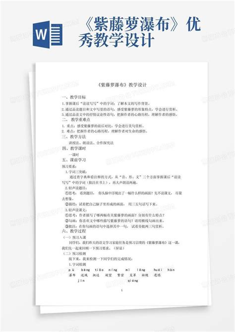 紫藤萝瀑布优秀教学设计Word模板下载 编号lpypveax 熊猫办公