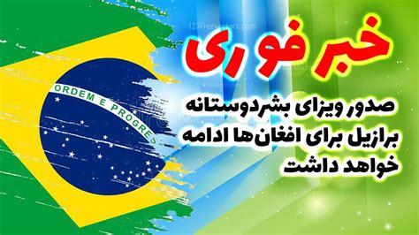 ویزای بشردوستانه کشور برازیل ادامه می یابد Youtube