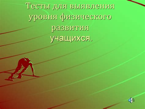 Тесты для выявления уровня физического развития учащихся - презентация ...