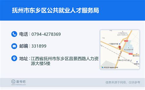 抚州市东乡区公共就业人才服务局0794 4278369 查号吧
