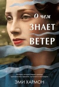 Эми Хармон — биография, книги, отзывы, цитаты