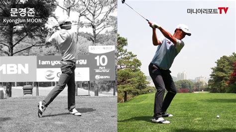 골프스윙 ‘kpga 톱10피니시 1위의 스윙 문경준의 우드 스윙 Youtube