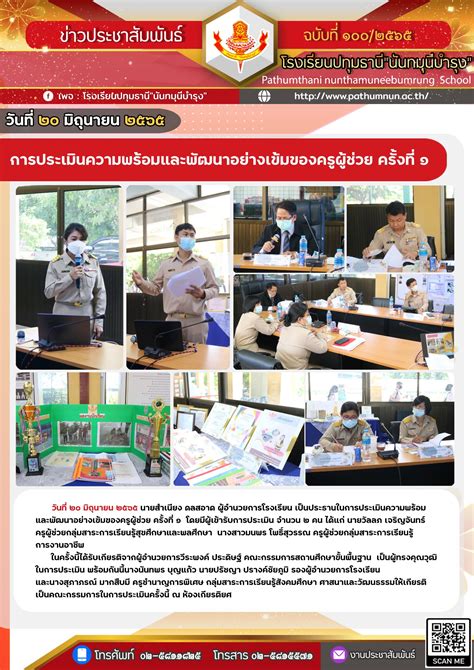 วันที่ ๒๐ มิถุนายน ๒๕๖๕ โรงเรียนปทุมธานี นันทมุนีบำรุง