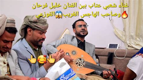 اقوى غناء شعبي عتاب🔥بين الفنان خليل فرحان وصاحب الهاجس الغريب😱القوزعي
