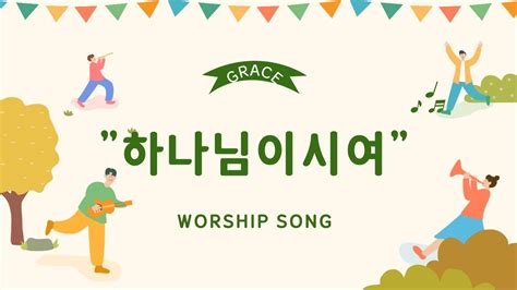 하나님이시여 그래이스 찬양팀 만석성결교회 만석교회 성결교회 Youtube