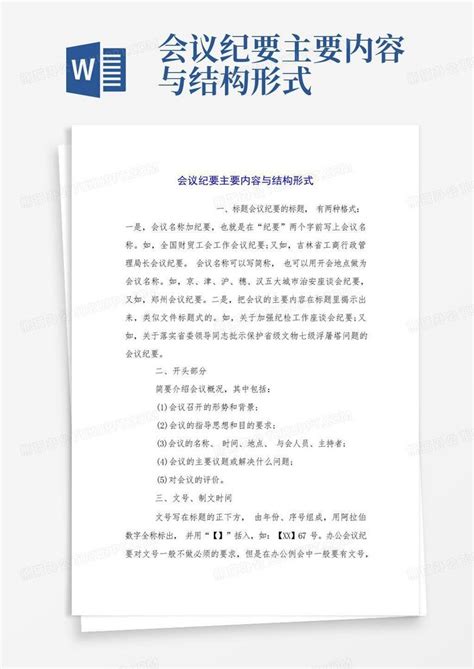 会议纪要主要内容与结构形式Word模板下载 编号ljoromxv 熊猫办公