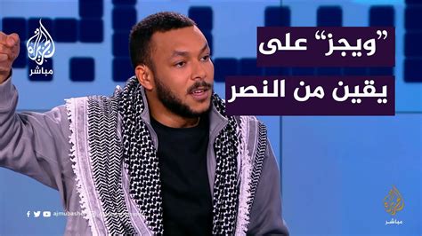 مغني الراب المصري ويجز” يعلّق على تعاطي الإعلام الأمريكي مع الأحداث الأخيرة في غزة Youtube