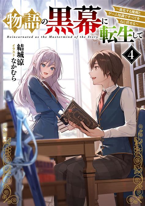 電撃の新文芸2024年6月刊行のラインナップをご紹介。『神の庭付き楠木邸7』『物語の黒幕に転生して4』など4冊 ラノベニュースオンライン