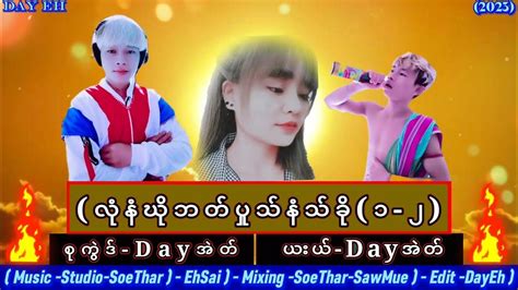 တေးရေး တေးဆို Dayအဲတ်မအတွက်နဲ့အရူးသမားဖြစ်ပြီးသီချင်းလေးများစုစည်းမ