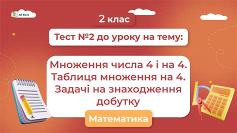 Тест №2 до уроку Множення числа 4 і на 4 Таблиця множення на 4 Задачі на знаходження добутку