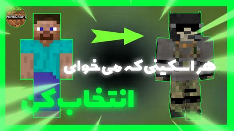 آموزش گذاشتن اسکین دلخواه ماینکرافت
