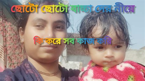 আমি সব কাজ করে ছোটো ছোটো বাচ্চা দের নীয়ে চেষ্টা করি ভলগ করার তোমরা আমার পাশে থাকলে ভিডিও করতে