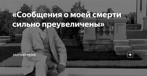 «Сообщения о моей смерти сильно преувеличены Diletant Media Дзен