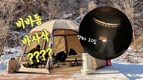 캠핑vlog 영하10도 캠핑 얼마나 추울까 Youtube