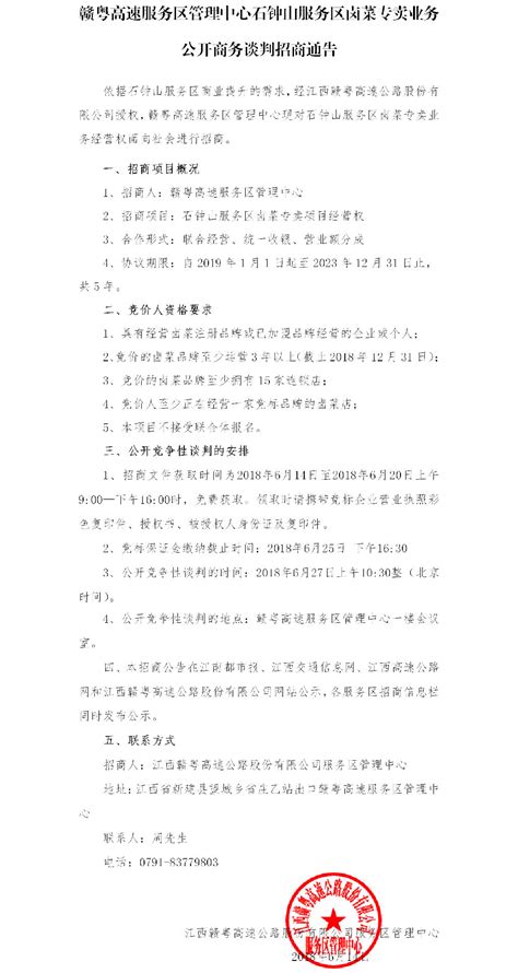 赣粤高速服务区管理中心石钟山服务区卤菜专卖业务公开商务谈判招商通告江西赣粤高速公路股份有限公司