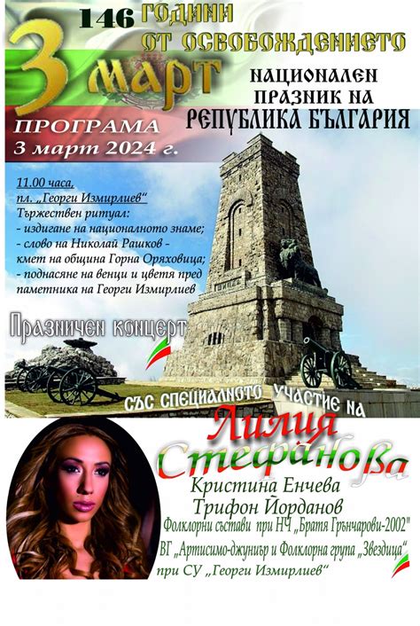 В Горна Оряховица тържествено ще бъде отбелязан 3 март честването налага временна организация