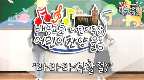 배동교회 어린이목장｜어린이찬양 율동｜라라라 부활절 Youtube