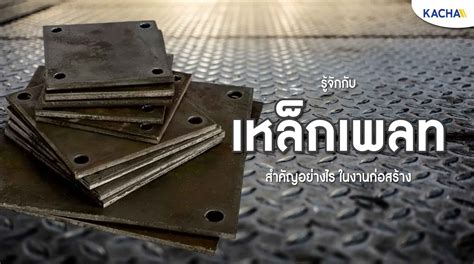 ทำความรู้จัก เหล็กเพลท คืออะไร สำคัญในงานก่อสร้างอย่างไรบ้าง