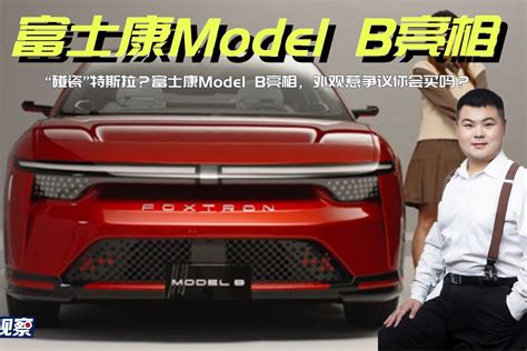 “碰瓷”特斯拉？富士康model B亮相，外观惹争议十足 你会买吗？凤凰网视频凤凰网