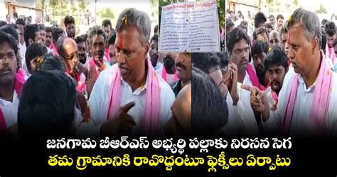 జనగామ బీఆర్ఎస్ అభ్యర్థి పల్లాకు నిరసన సెగ