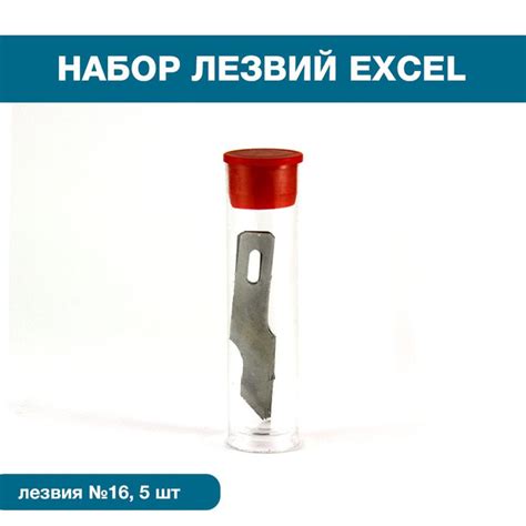 Набор из пяти лезвий Excel № 16 купить с доставкой по выгодным ценам