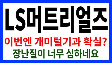 주식 Ls머트리얼즈 이번엔 개미털기과 확실 장난질이 너무 심하네요 Youtube