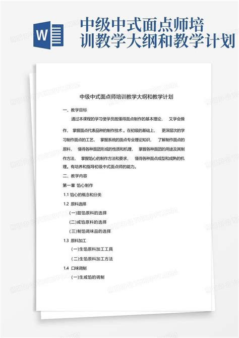 中级中式面点师培训教学大纲和教学计划Word模板下载 编号lbadwrwp 熊猫办公