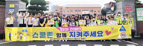 안전한 등하굣길 조성 어린이 교통안전 캠페인