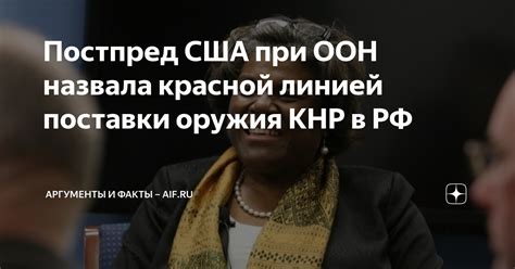 Постпред США при ООН назвала красной линией поставки оружия КНР в РФ Аргументы и факты Aif