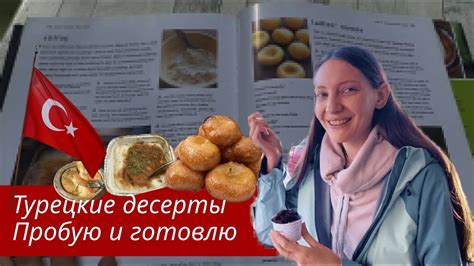 Пробую Турецкие десерты и готовлю Дамские пупки YouTube