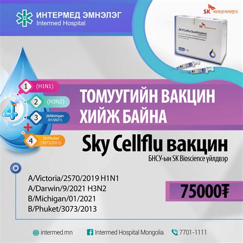 Томуугийн 2023 2024 оны Шинэ омгийн 4 ЦЭНТ вакцин хийж байна Intermed Hospital Интермед эмнэлэг