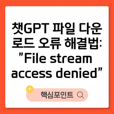 챗gpt 파일 다운로드 오류 해결법 File Stream Access Denied