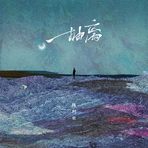 抽离陈村长高音质在线试听抽离歌词歌曲下载酷狗音乐