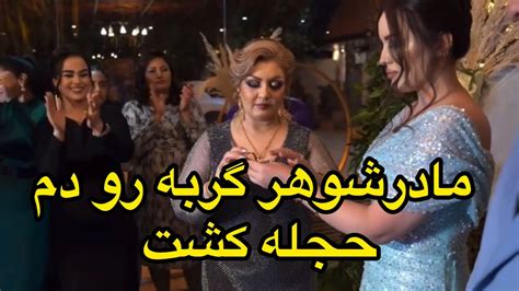 مادرشوهر با نگاهش گربه رو دم حجله کشت،بنده خدا عروس چه ترسیده،انشاله که