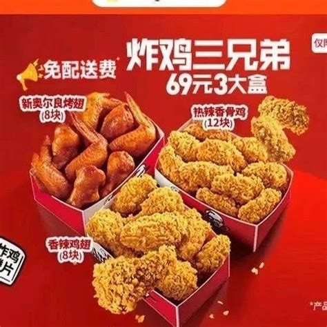肯德基炸鸡三兄弟，只要69元3大盒！福利现价配送