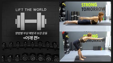 지상에서 할 수 있는 영법별 부상 예방과 보강 운동 3편🏋🏼‍♀ 찬물 Youtube