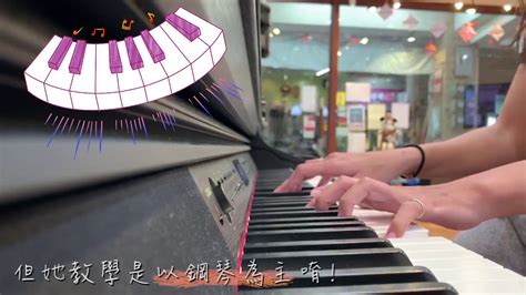 凱恩音樂教室 鋼琴教師 潘旻倩 YouTube