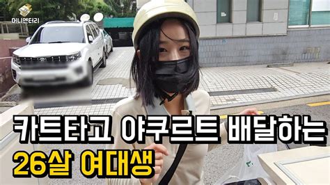26살 여대생이 새벽마다 카트타고 야쿠르트 배달하는 이유 Youtube