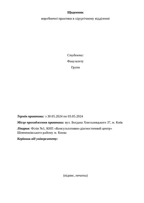 Щоденник виробничої практики з хірургії Руководство Проектов Исследование Хирургия Docsity