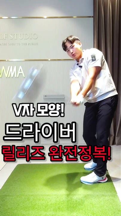 드라이버 릴리즈 이렇게 하는 겁니다 골프 골프레슨 골프연습 골프팁 드라이버 드라이버스윙 Golf Golftips
