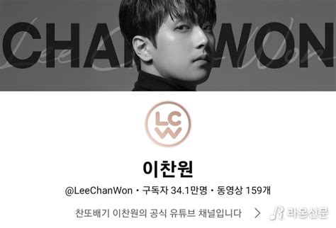 단독 찬또배기 이찬원 공식 유튜브 구독자 34만1천명 돌파