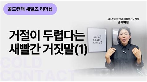거절이 두렵다 진짜 속마음 말해줄까요 개척영업 콜드콜 콜영업 세일즈강사 엠제이킴 Youtube