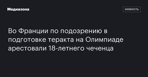 Во Франции по подозрению в подготовке теракта на Олимпиаде арестовали 18‑летнего чеченца